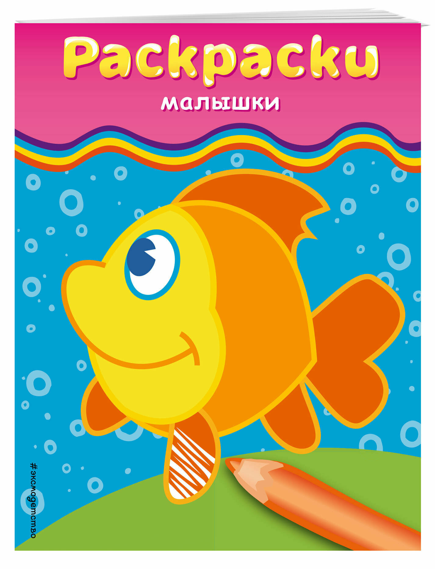 Раскраски-малышки (рыбка)