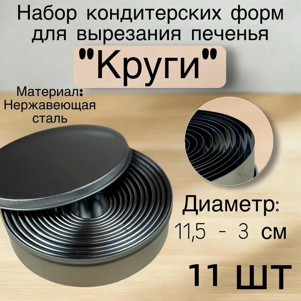 Форма для вырубки теста 11 шт