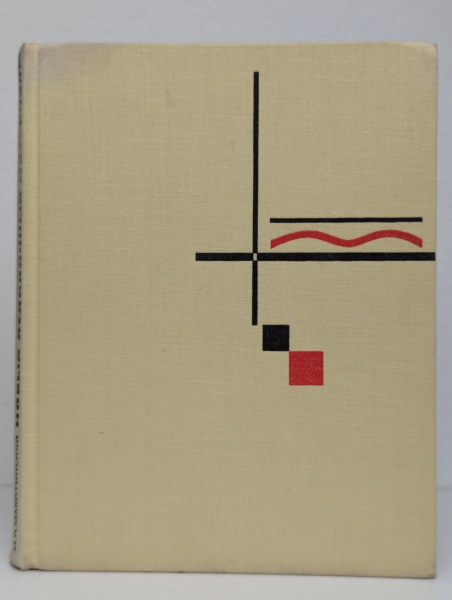 Новые отделочные материалы в строительстве Макотинский Михаил Петрович 1967