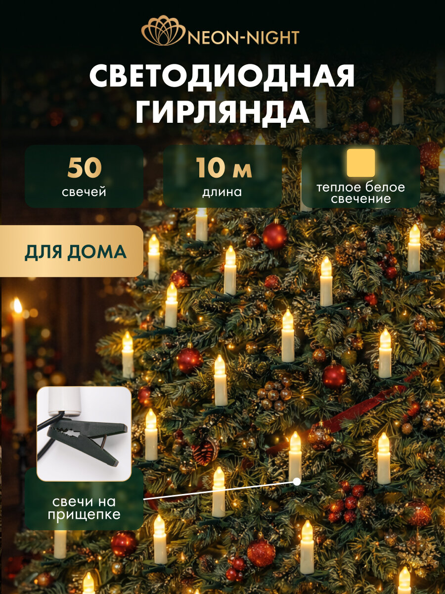 Гирлянда электрогирлянда новогодняя светодиодная Neon-Night Свечи 50 LED 10м, теплое белое свечение