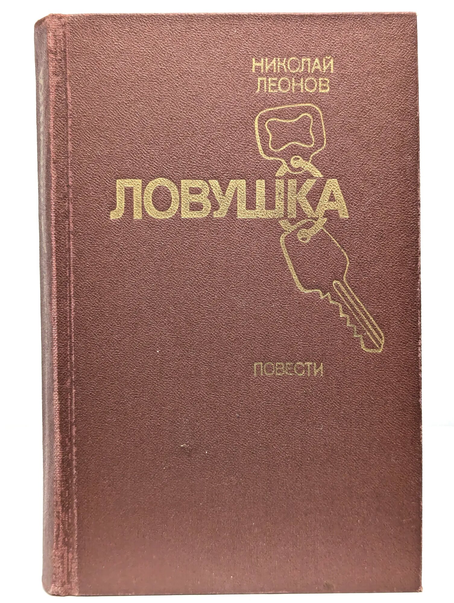 Ловушка Леонов Николай Иванович 1984