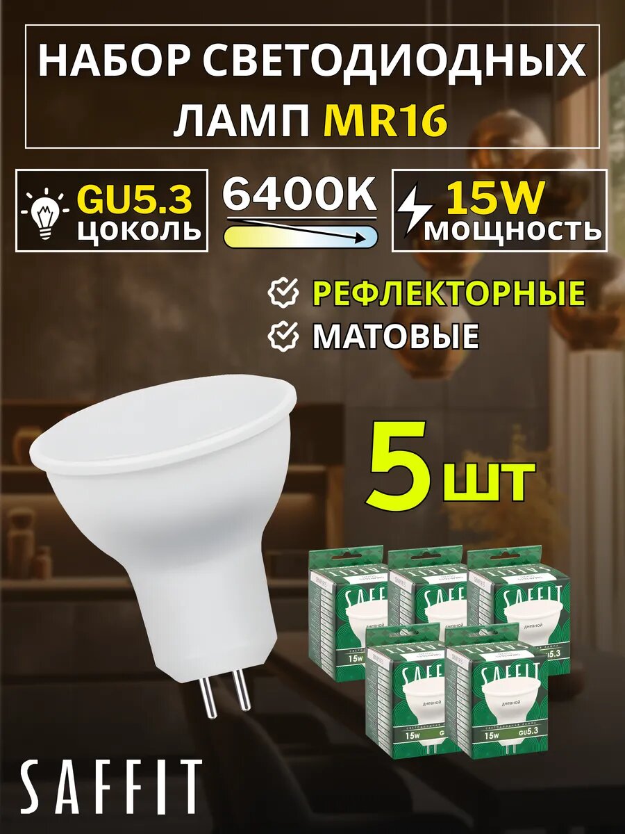 Лампа gu5.3 светодиодная 15W 6400K 5шт