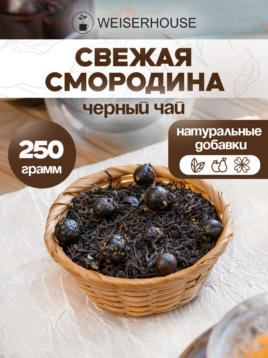 Черный чай "Свежая смородина" WEISERHOUSE с листьями и ягодами смородины, 250 г