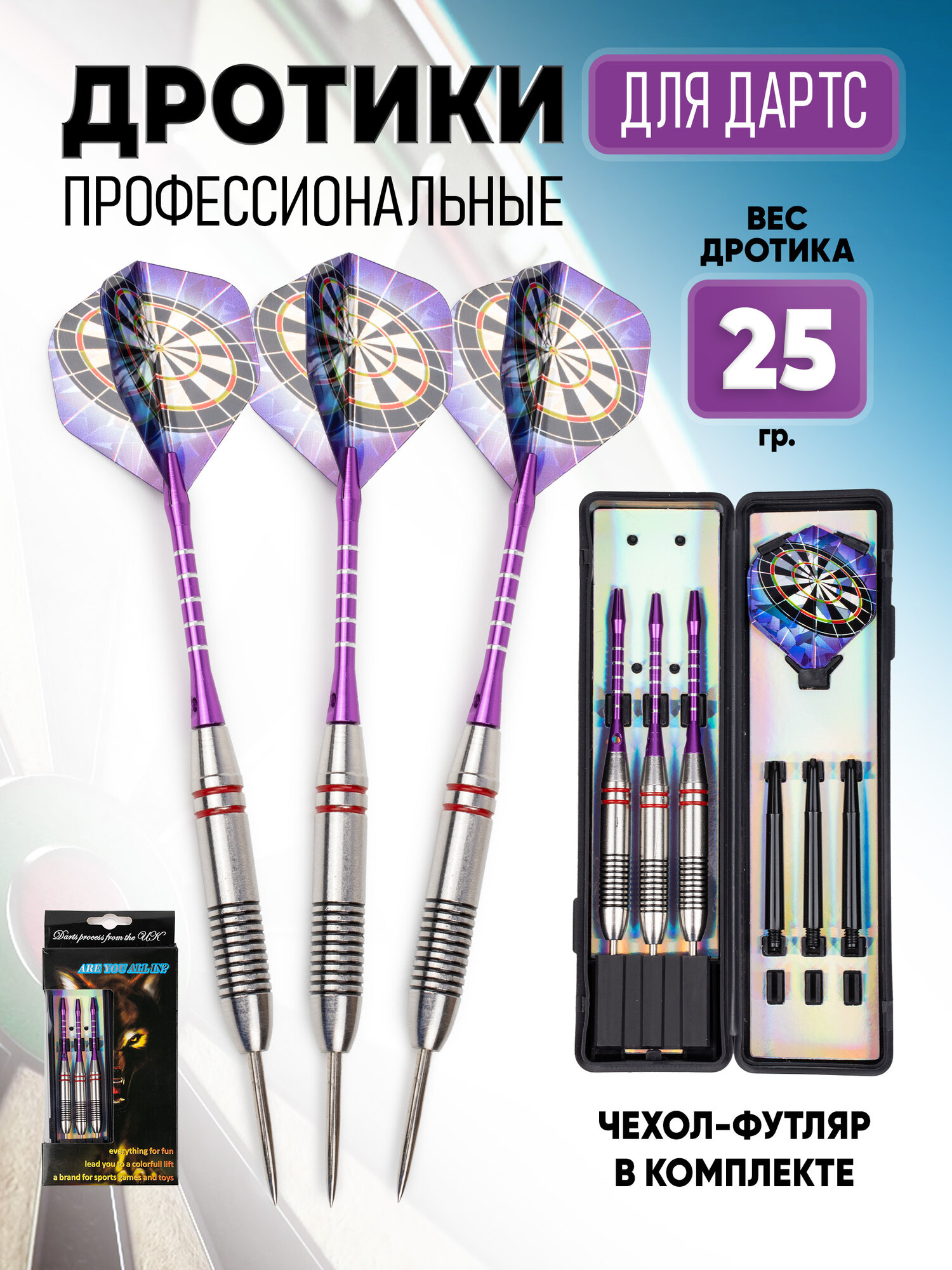Дротики для дартс профессиональные 25 гр. комплект 3 шт. в пенале