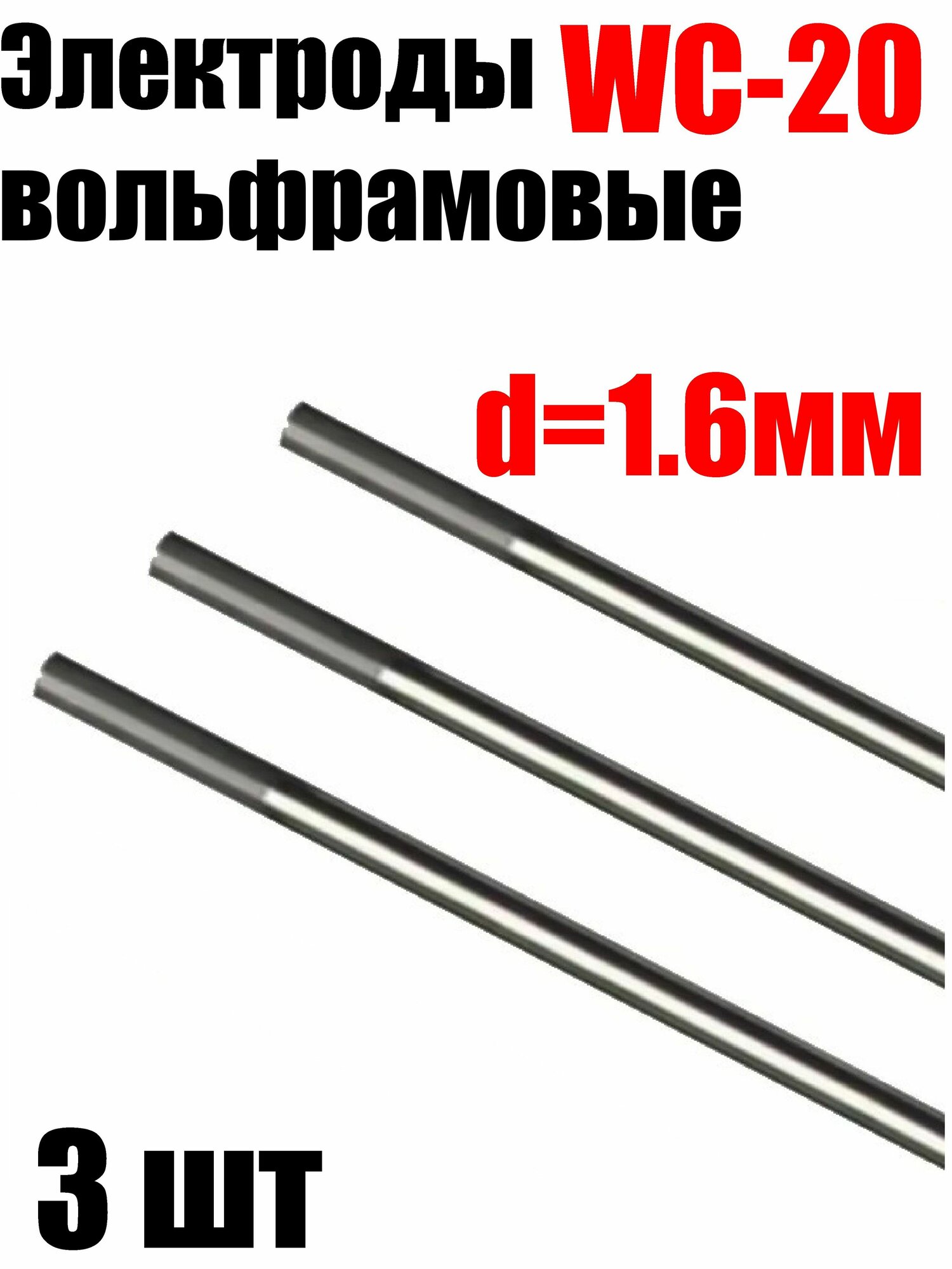 Электроды вольфрамовые WC-20 (серый) d.1,6мм, 3 штуки