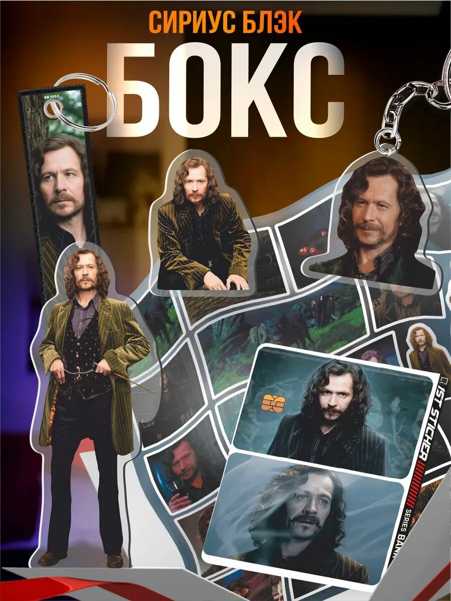 Подарочный бокс Гарри Поттер Сириус Блэк