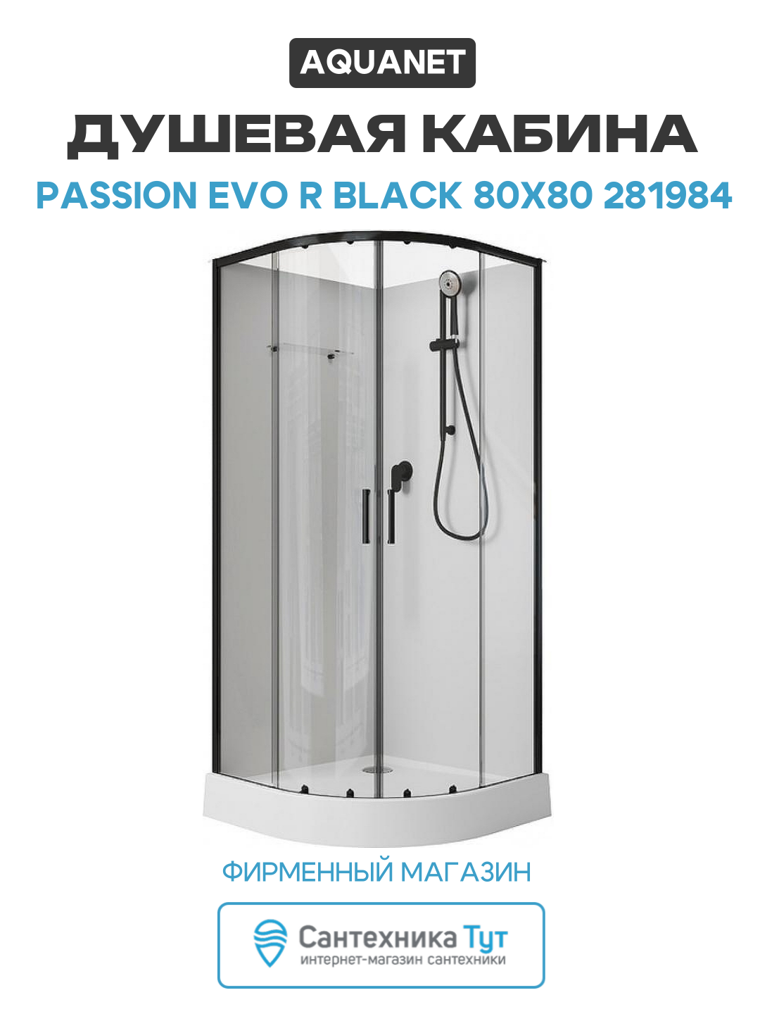 Душевая кабина Aquanet Passion EVO R Black 80х80 281984 без гидромассажа 80х80 без гидромассажа черный