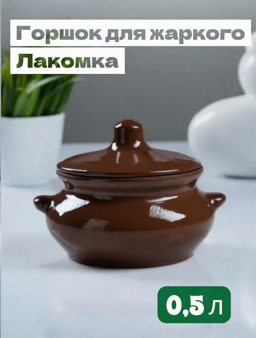 Горшочек для запекания с крышкой Лакомка ; керамика; 0,5л; D 11, H 11см; темно коричневый. Россия