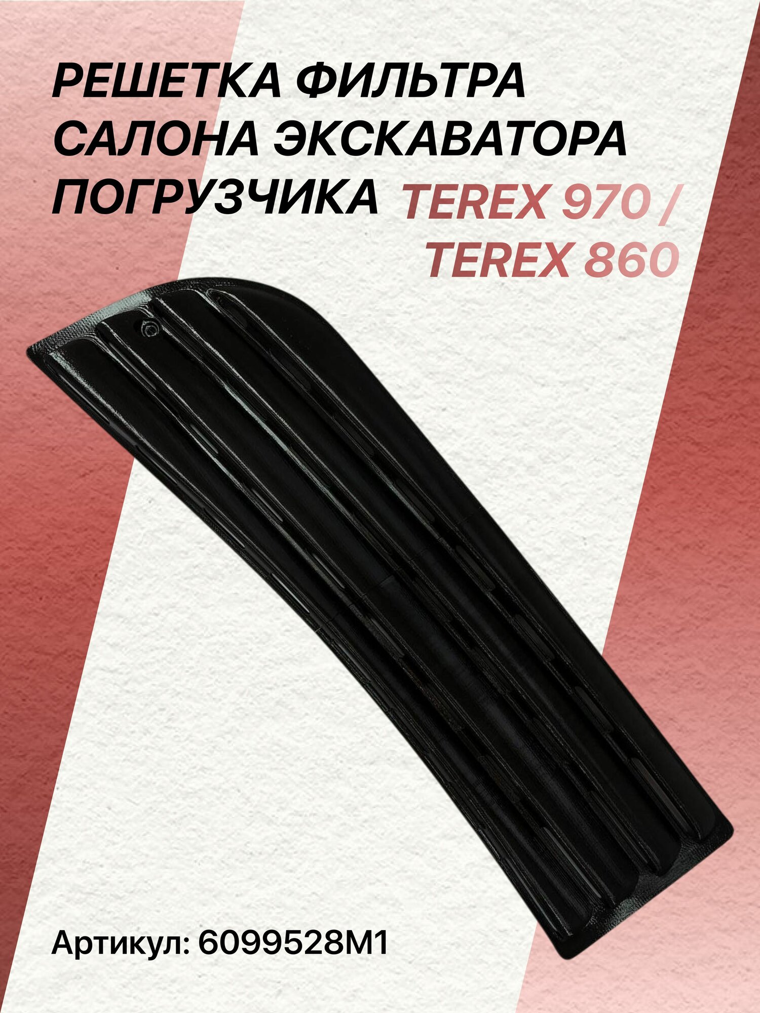Решетка фильтра салона экскаватора погрузчика Terex 970/ Terex 860