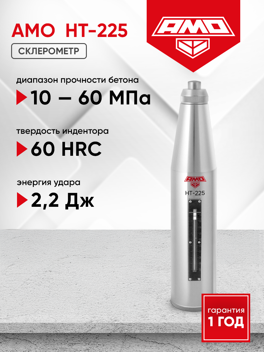 AMO Склерометр HT-225 измеритель прочности бетона (арт. 827458)