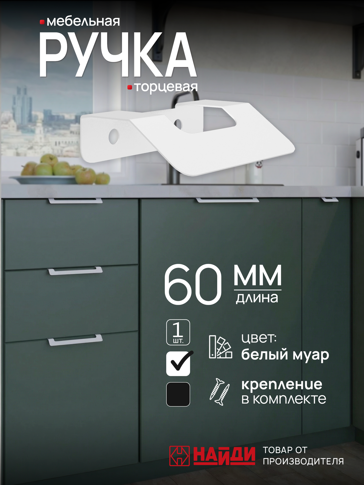 Ручка мебельная торцевая с вырезом нств, 60мм. Цвет - белый матовый.