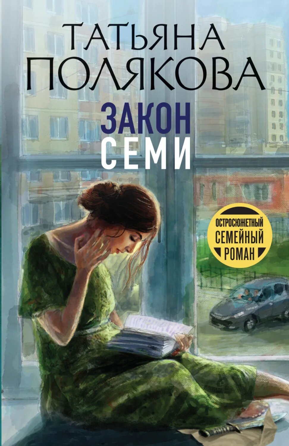 Закон семи [Цифровая книга]