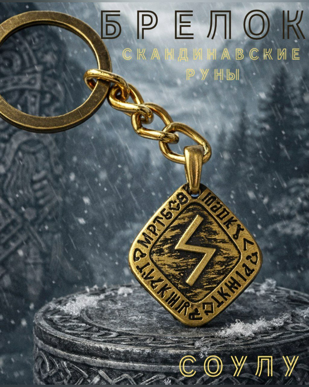 Брелок. Скандинавская руна. Соулу. Амулет. Оберег. Талисман.