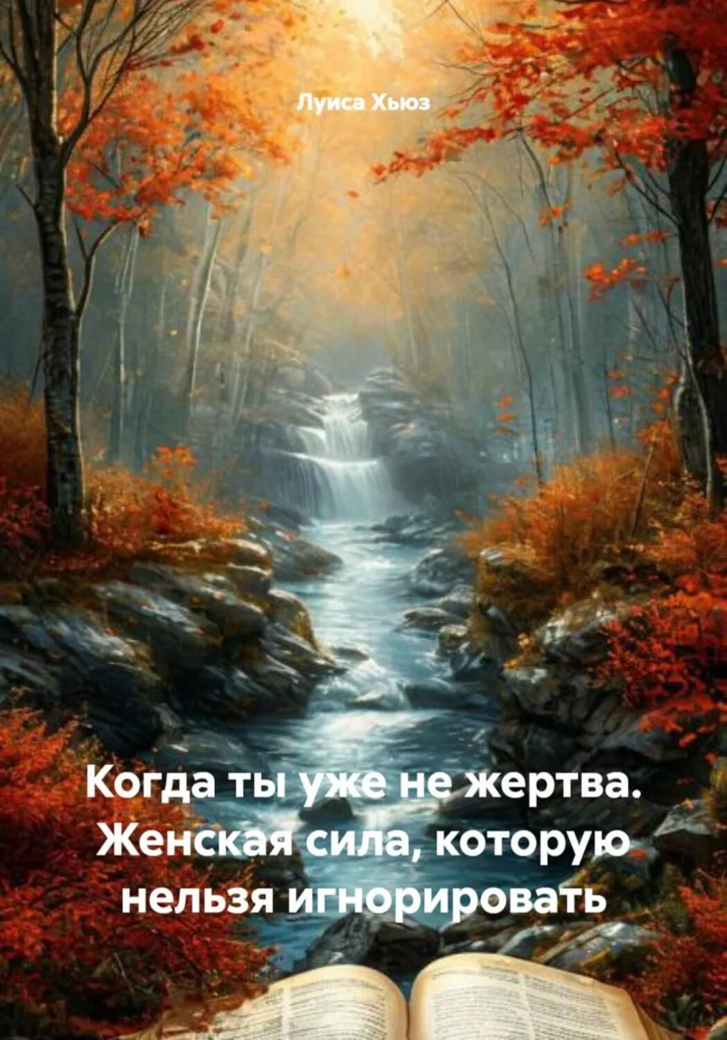 Когда ты уже не жертва. Женская сила, которую нельзя игнорировать [Цифровая книга]
