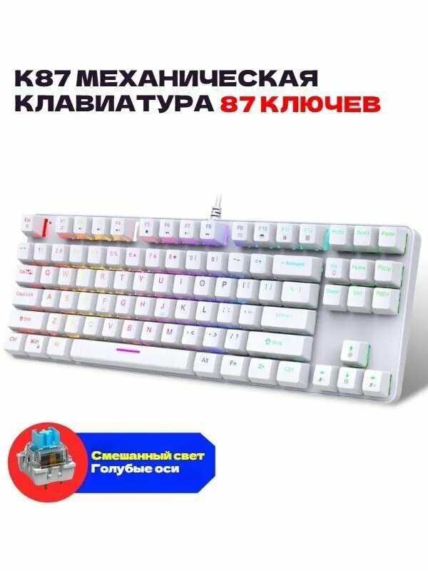 Клавиатура проводная Металлическая механическая клавиатура K87 на 87 клавиш с подсветкой RGB, (BOX Blue), Английская раскладка, белый