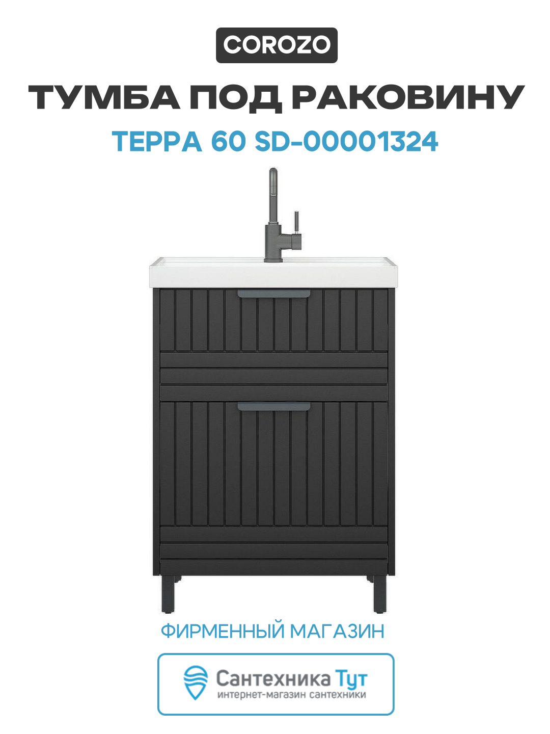 Тумба под раковину Corozo Терра 60 SD-00001324 Графит матовый МДФ / ЛДСП серый с ящиками Россия