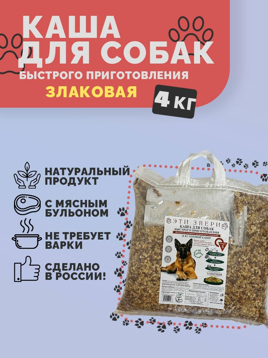 Каша быстрого приготовления для собак "ЭТИ звери", злаковая 4 кг