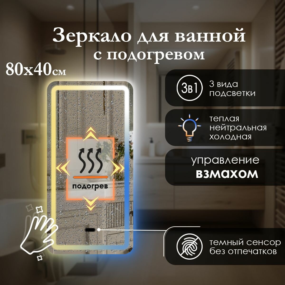 Зеркало прямоугольное 80х40 см с закруглёнными углами и фронтальной подсветкой, управление взмахом, регулировка температуры 3в1(3000/4000/6500к). Яркая светодиодная лента, подогрев