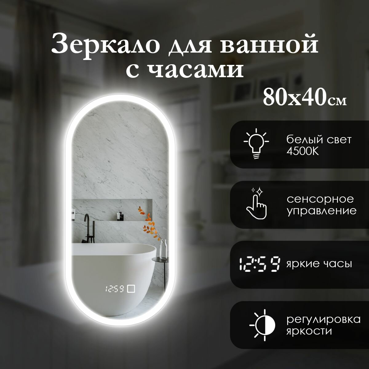 Зеркало настенное овальное капсула 80х40 см с фронтальной подсветкой для ванной, сенсорная кнопка, нейтральный свет 4500К, яркая светодиодная лента (led), часы