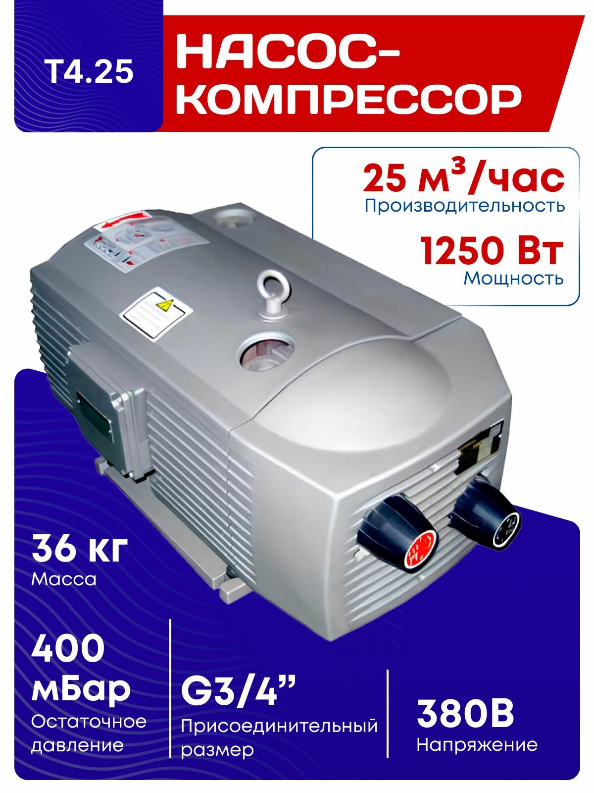 Насос-компрессор T4.25