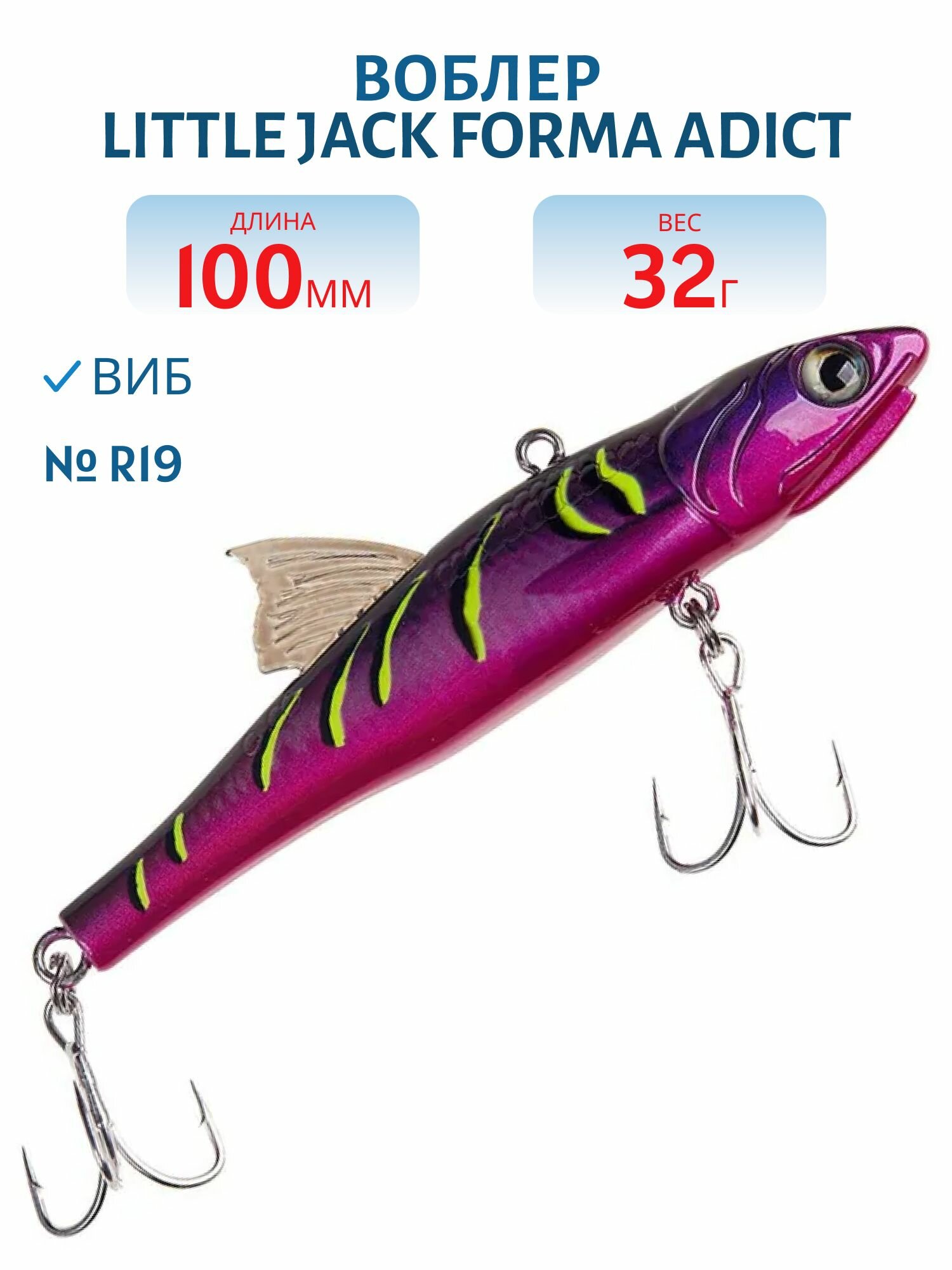 Виб LITTLE JACK Forma Adict 100 мм, 32 гр, #R19