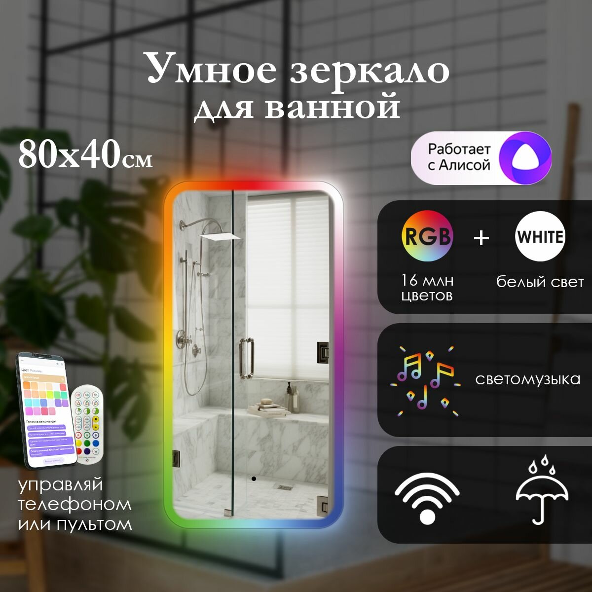 Зеркало прямоугольное c закругленными углами 80х40 см с фронтальной подсветкой, сенсорная кнопка, регулировка температуры, светодиодная лента, rgb-подсветка