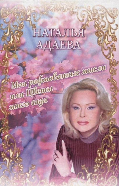 Книга: "Мои рифмованные мысли или Цветы моего сада. Избранные стихотворения" от Адаева Н, русский язык, Российская поэзия