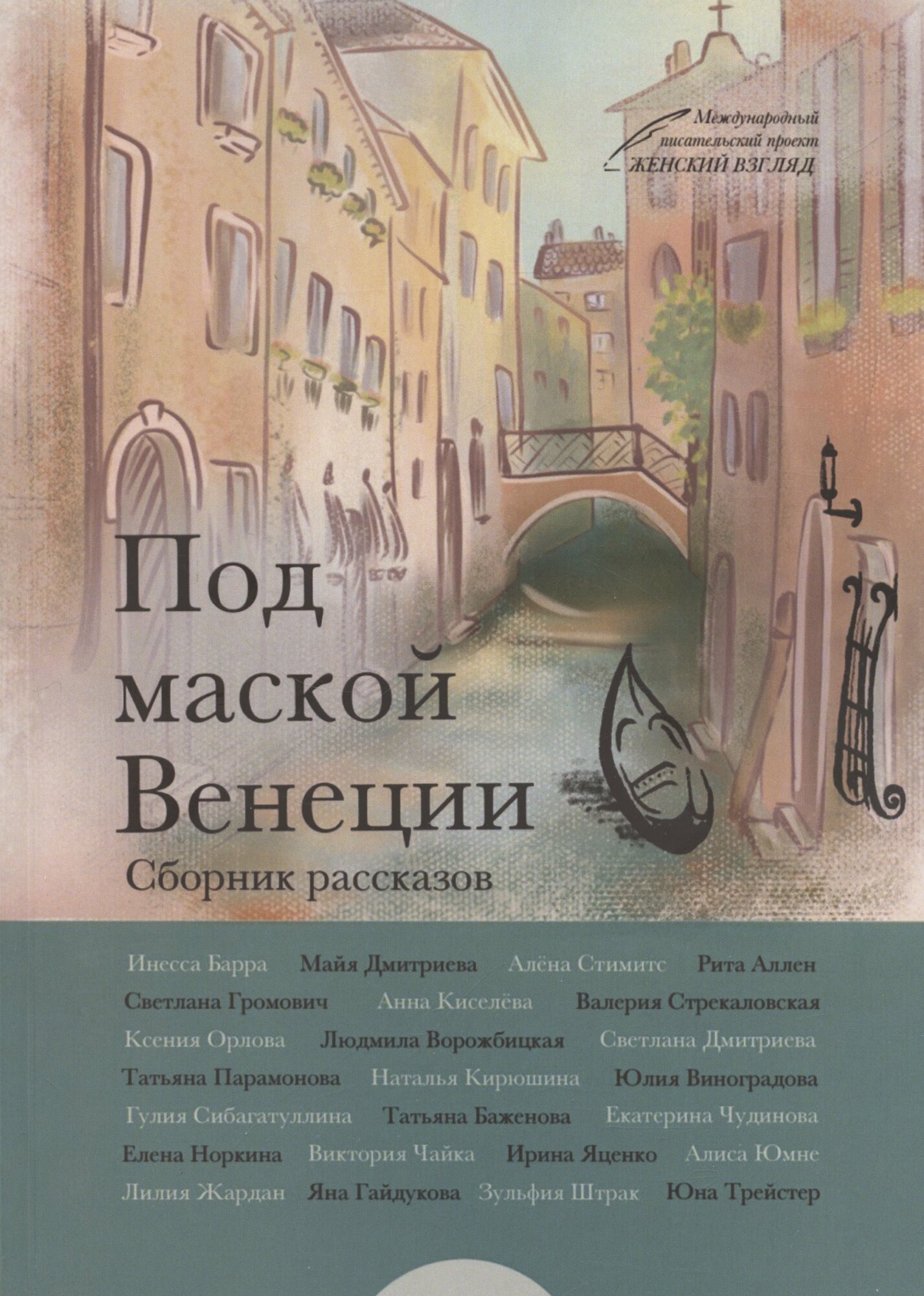 Книга: "Под маской Венеции" от Барра И, русский язык, Современная российская проза