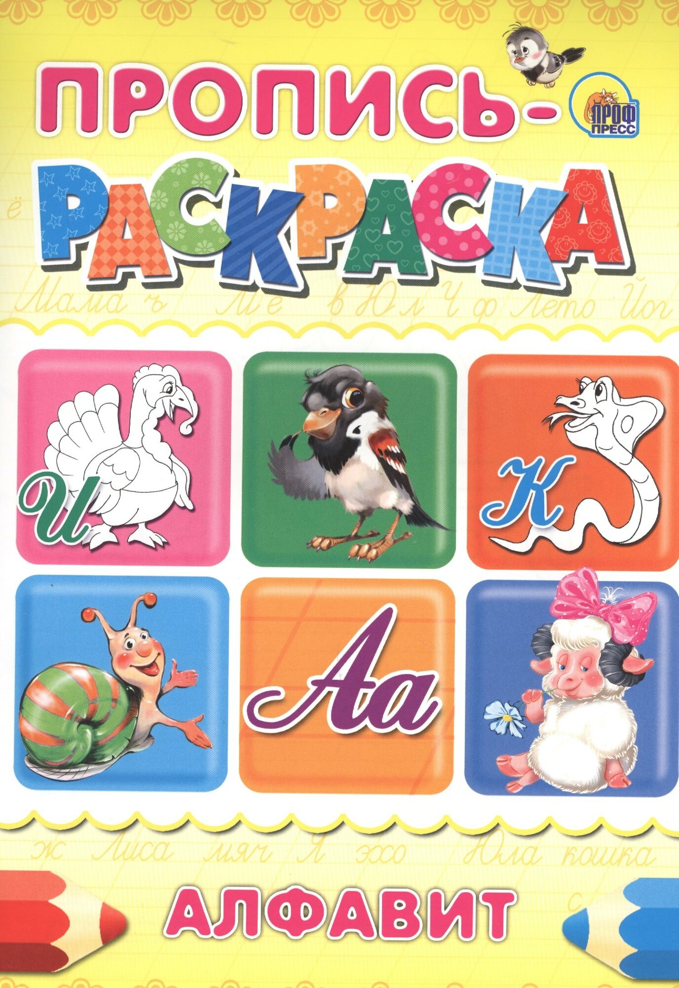 Пропись-раскраска А4. Алфавит (индюк)