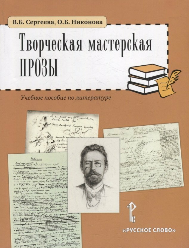 Книга: "Творческая мастерская прозы: учебное пособие по литературе. 5-6 классы" от Сергеева В, русский язык, Литература