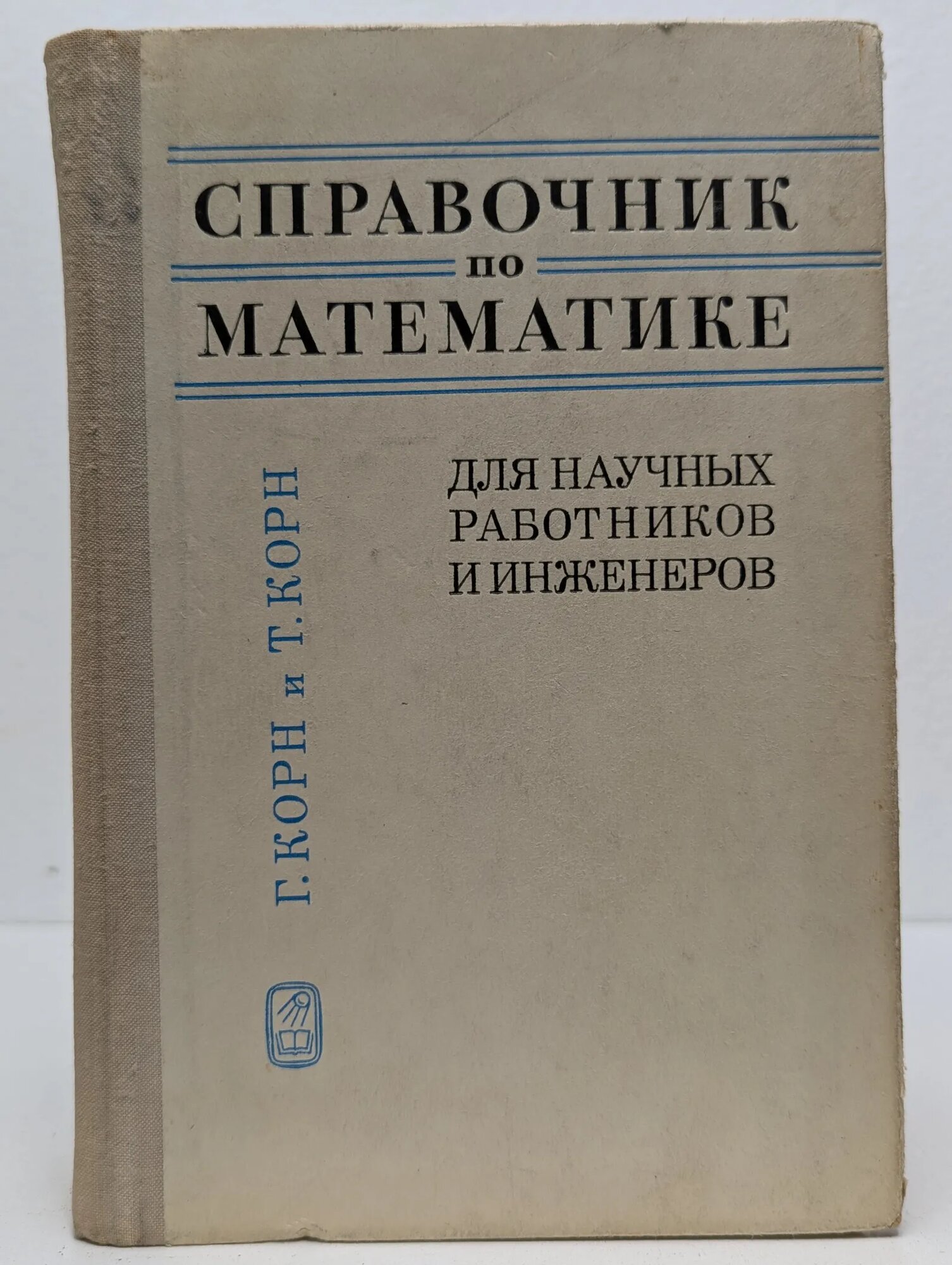 Справочник по математике для научных работников и инженеров Корн Тереза, Корн Гранино 1977