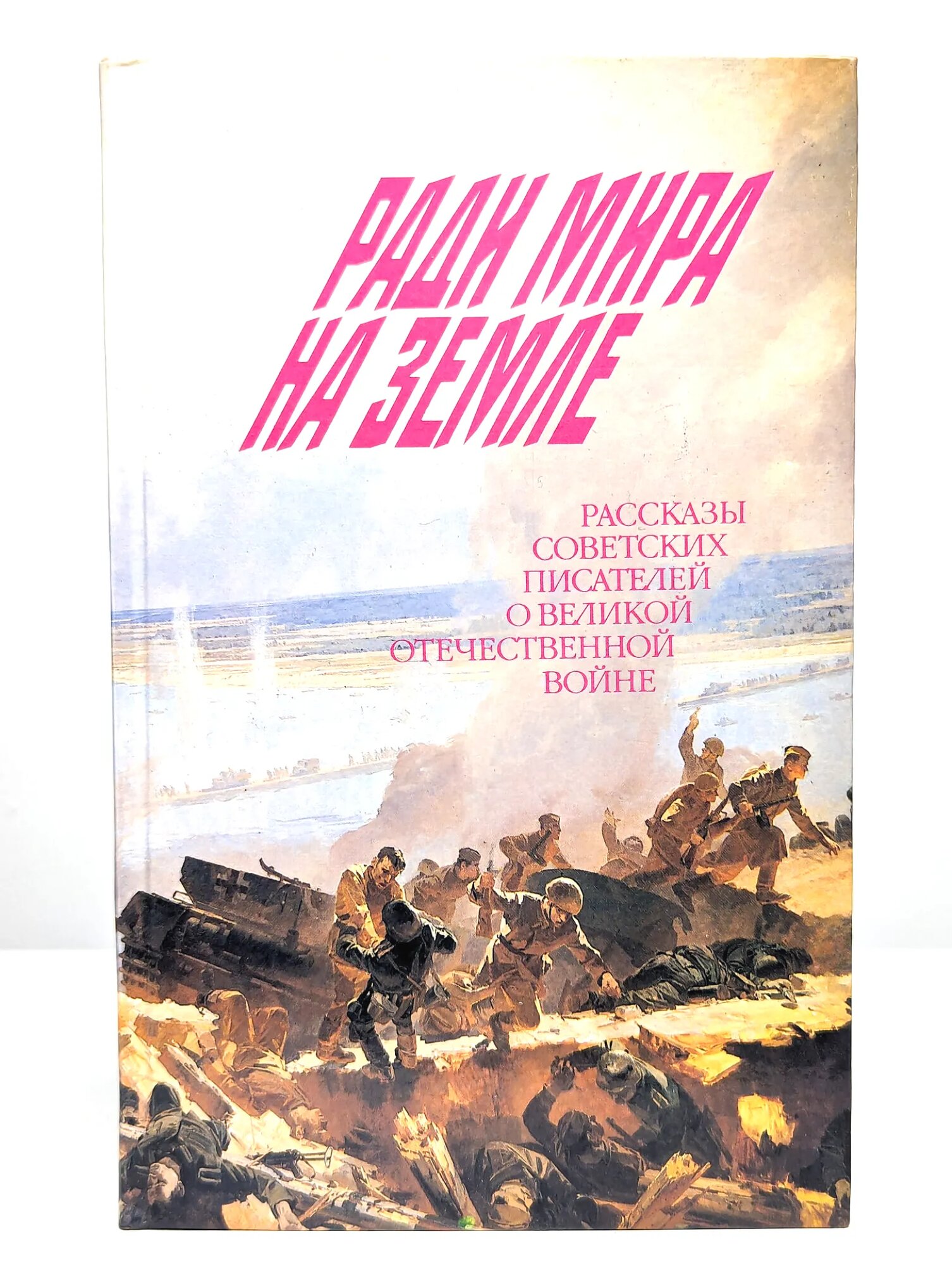 Ради мира на земле. Рассказы советских писателей Сборник 1990