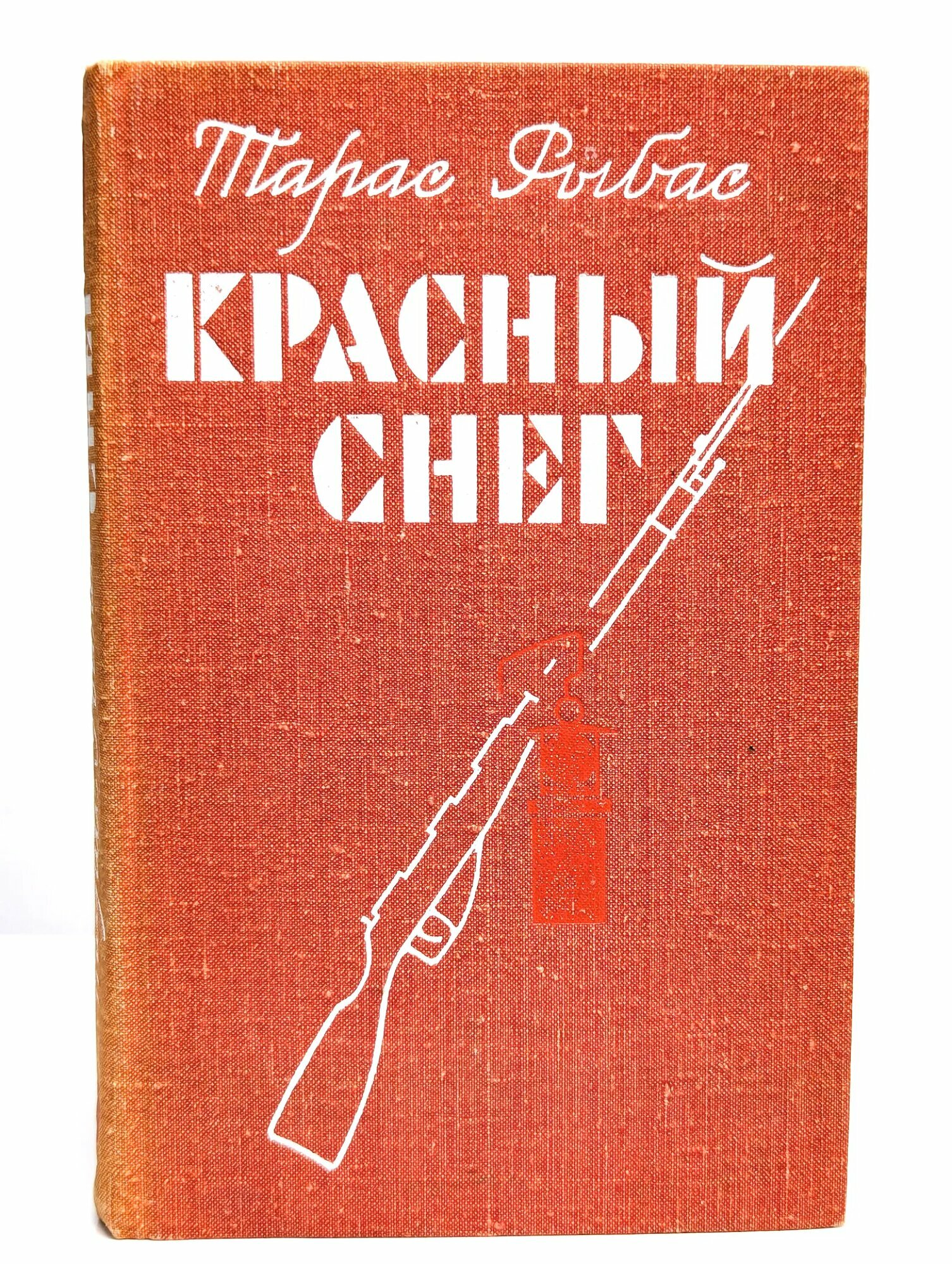 Красный свет Рыбас Тарас 1979