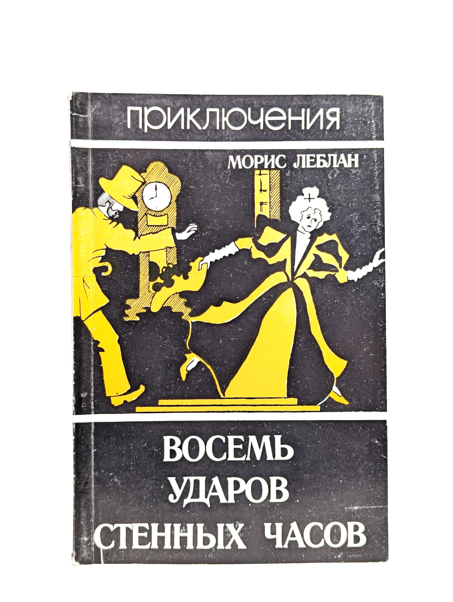 Восемь ударов стенных часов Леблан Морис 1991