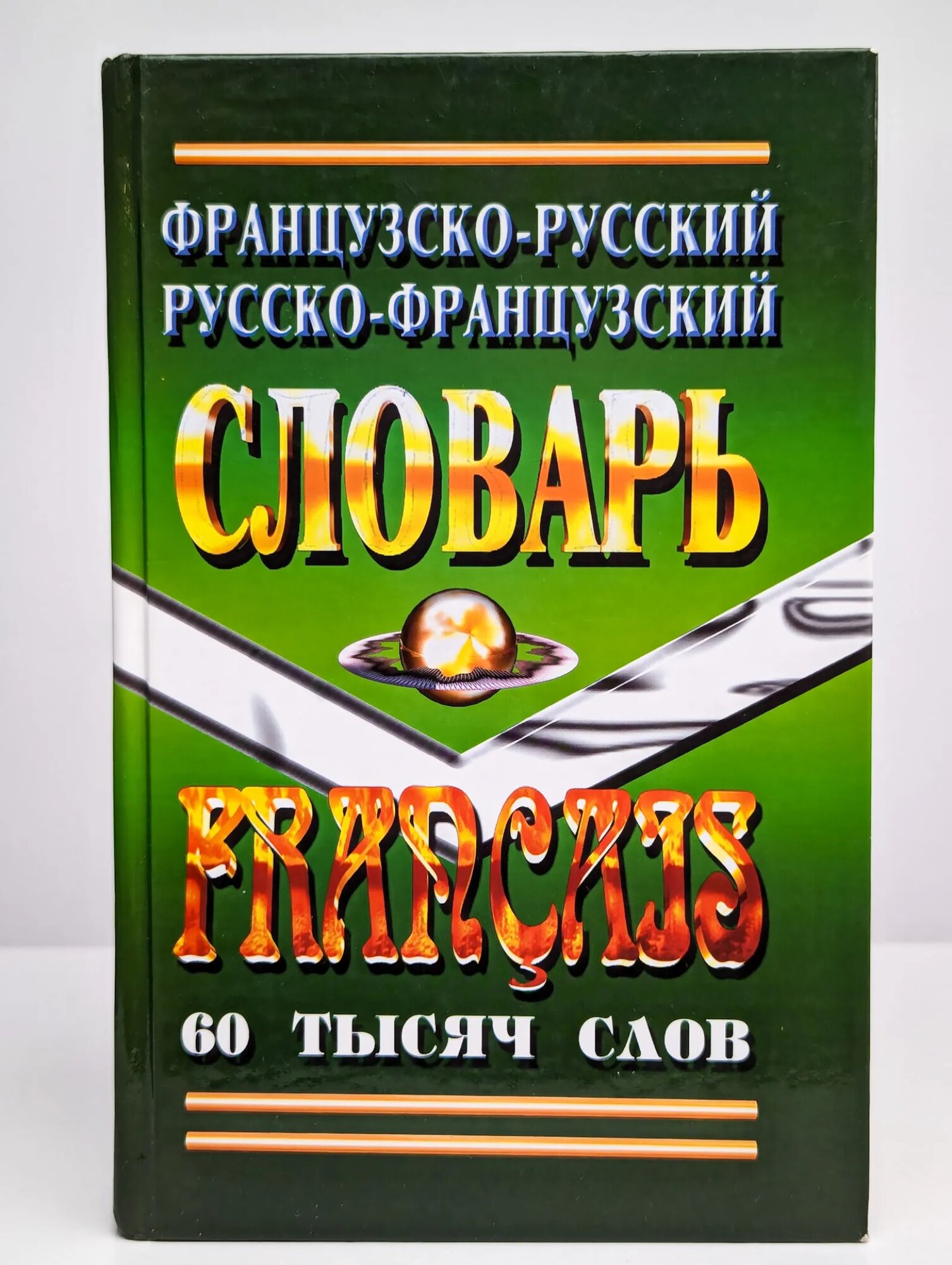Французско-Русский Русско-Французский словарь. 60 тысяч слов Ларош Пьер 2004