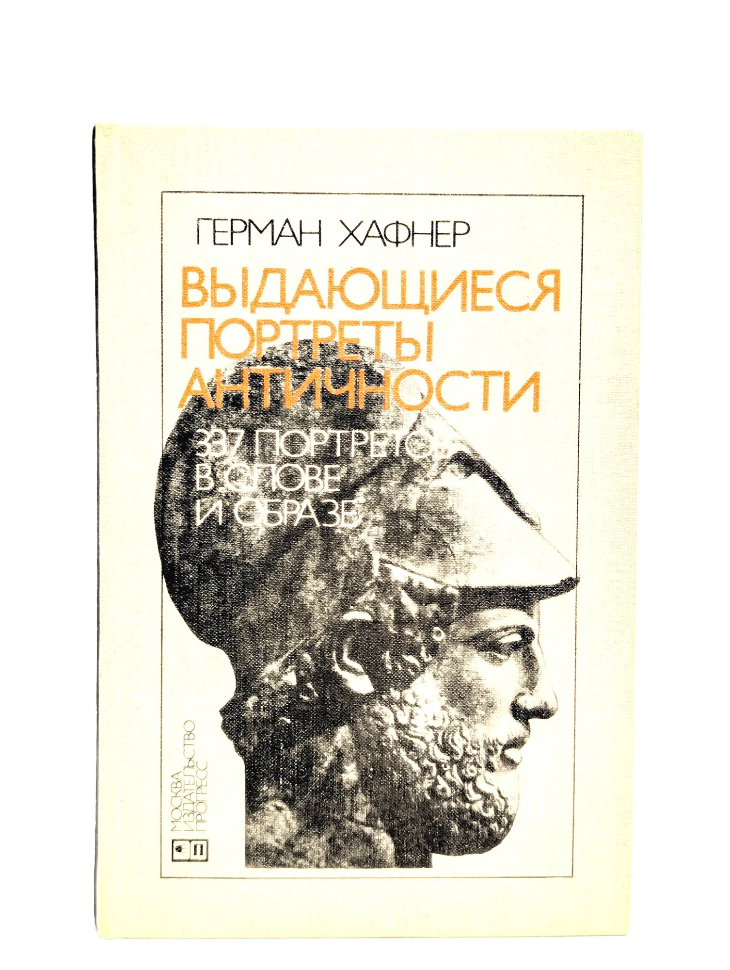 Выдающиеся портреты античности Хафнер Герман 1984