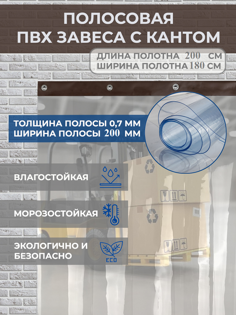 Завеса ПВХ стандартная. Ширина 180 см, Высота 200 см. Прозрачная, прошитый кант с люверсами