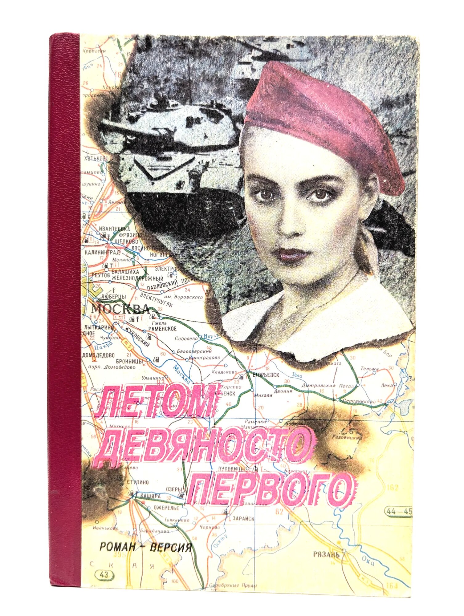 Летом девяносто первого Романовский Владимир Вячеславович 1993