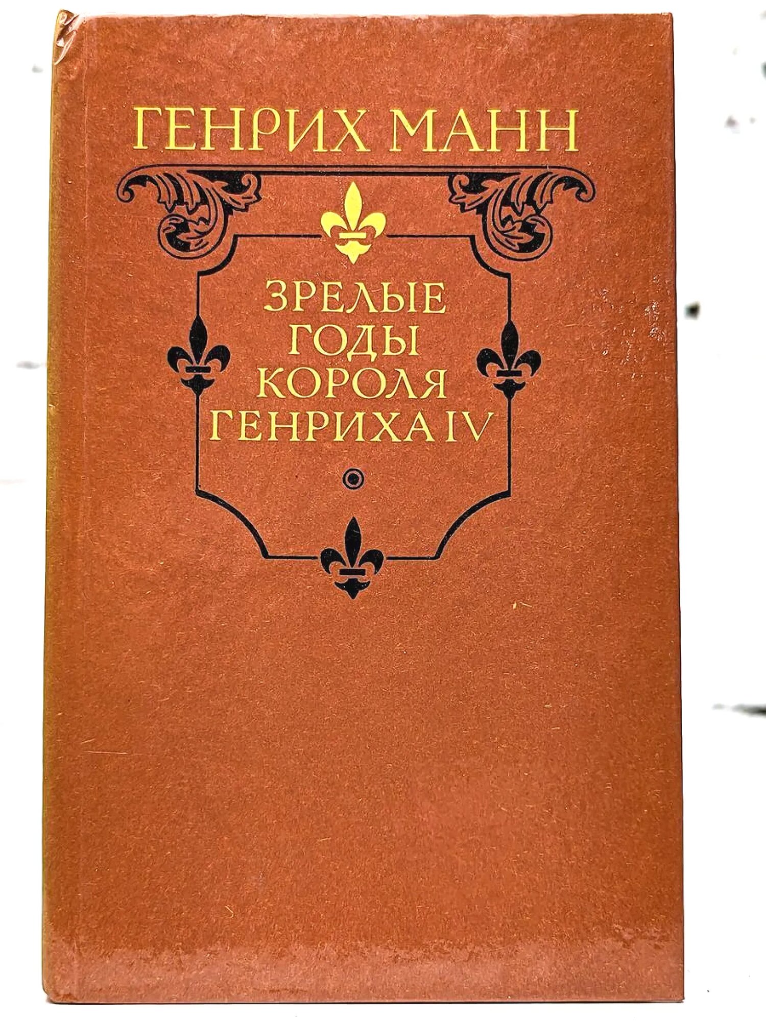 Зрелые годы короля Генриха IV Манн Генрих 1989