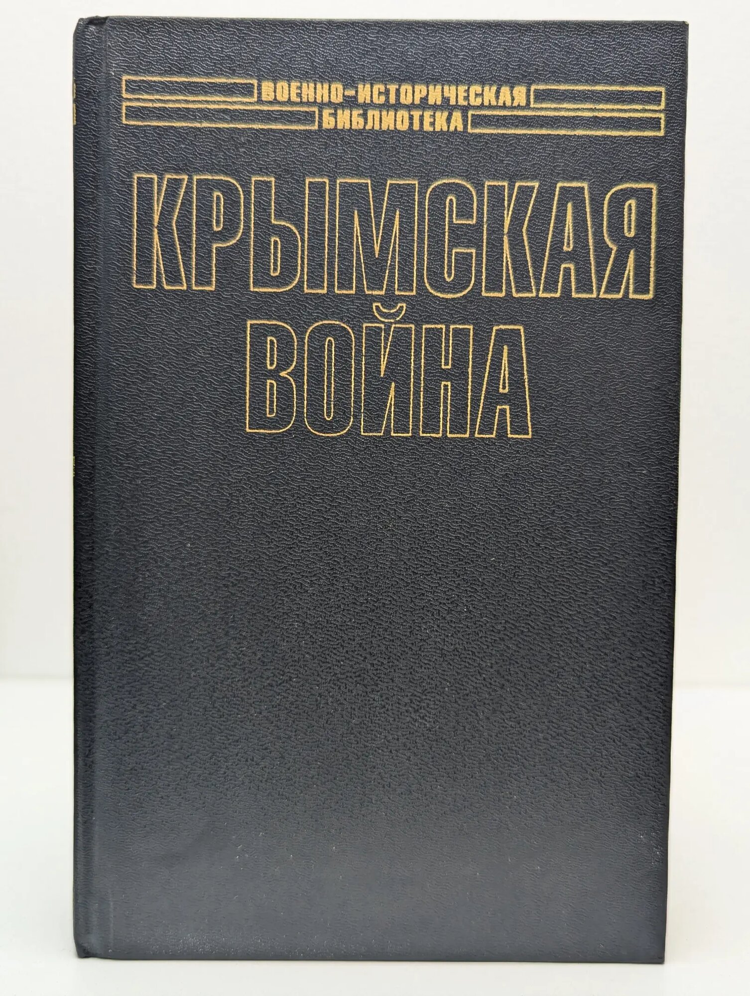 Крымская война. В 2 томах. Том 1 Тарле Евгений Викторович 2005