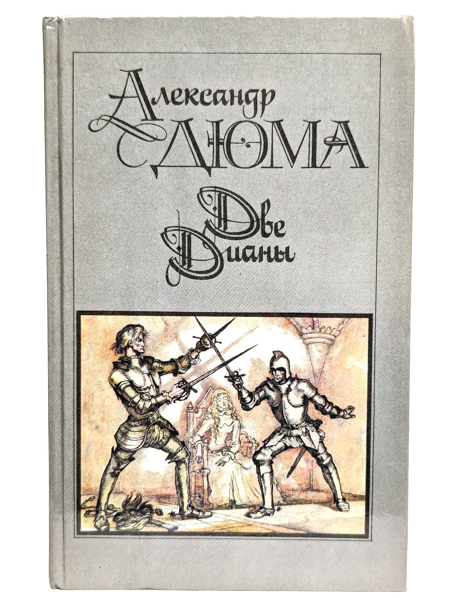 Две Дианы Дюма Александр 1990