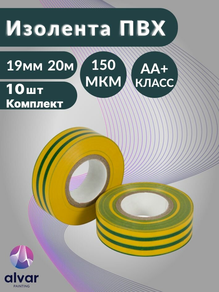 Изолента ПВХ 19мм, 20м, желто-зелена (комплект из 10 штук)