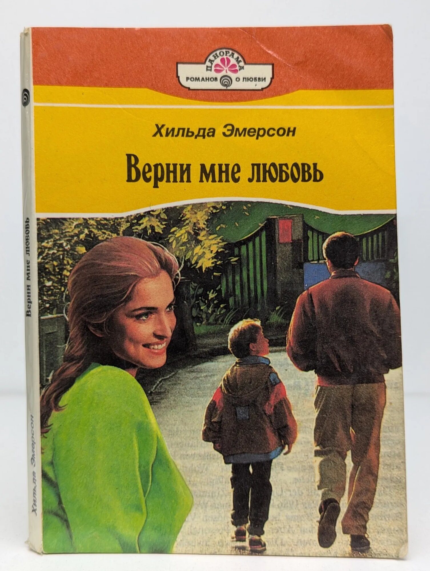 Верни мне любовь Эмерсон Хильда 1995