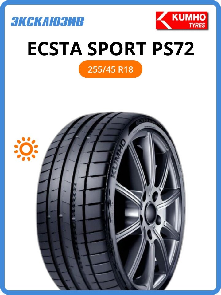 Летняя шина Kumho Ecsta Sport PS72 255/45 R18 103Y ZR XL