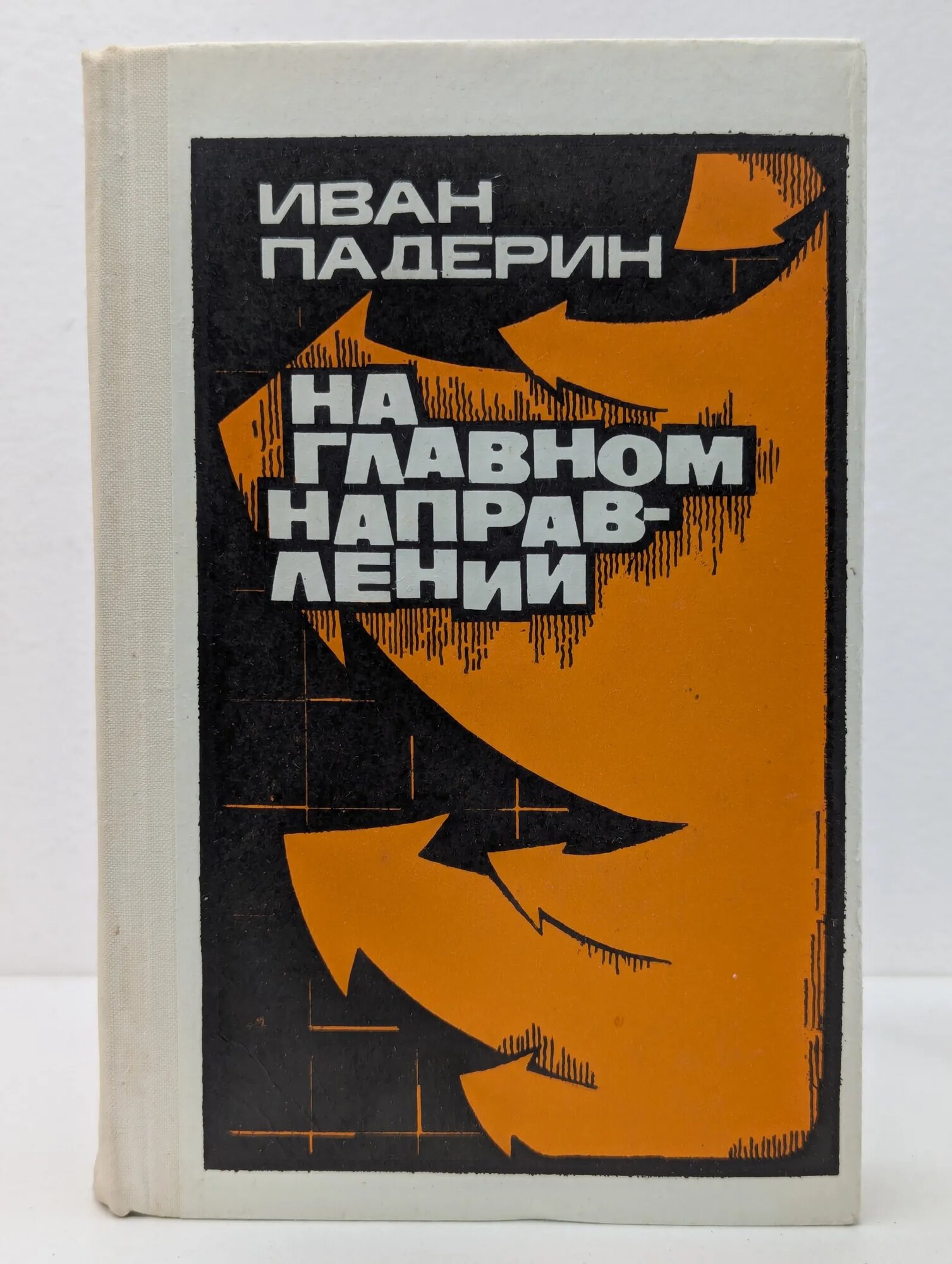На главном направлении Падерин Иван Григорьевич 1978