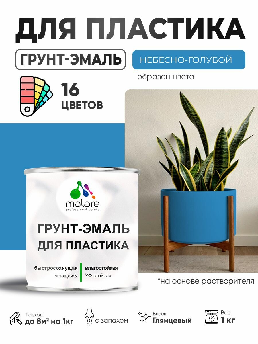 Грунт-Эмаль, Краска Malare 3 в 1 для пластика, окон и подоконников, сайдинга, быстросохнущая, глянцевый, небесно-голубой, 1 кг.