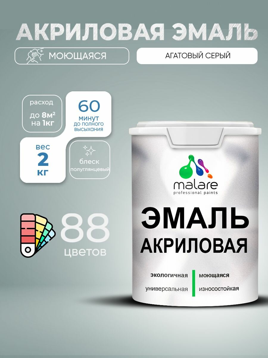 Эмаль Malare акриловая универсальная для деревянных и минеральных поверхностей, для внутренних и наружных работ, экологичная без запаха, износостойкая, быстросохнущая, моющаяся, полуглянцевая, агатовый серый, 2 кг.