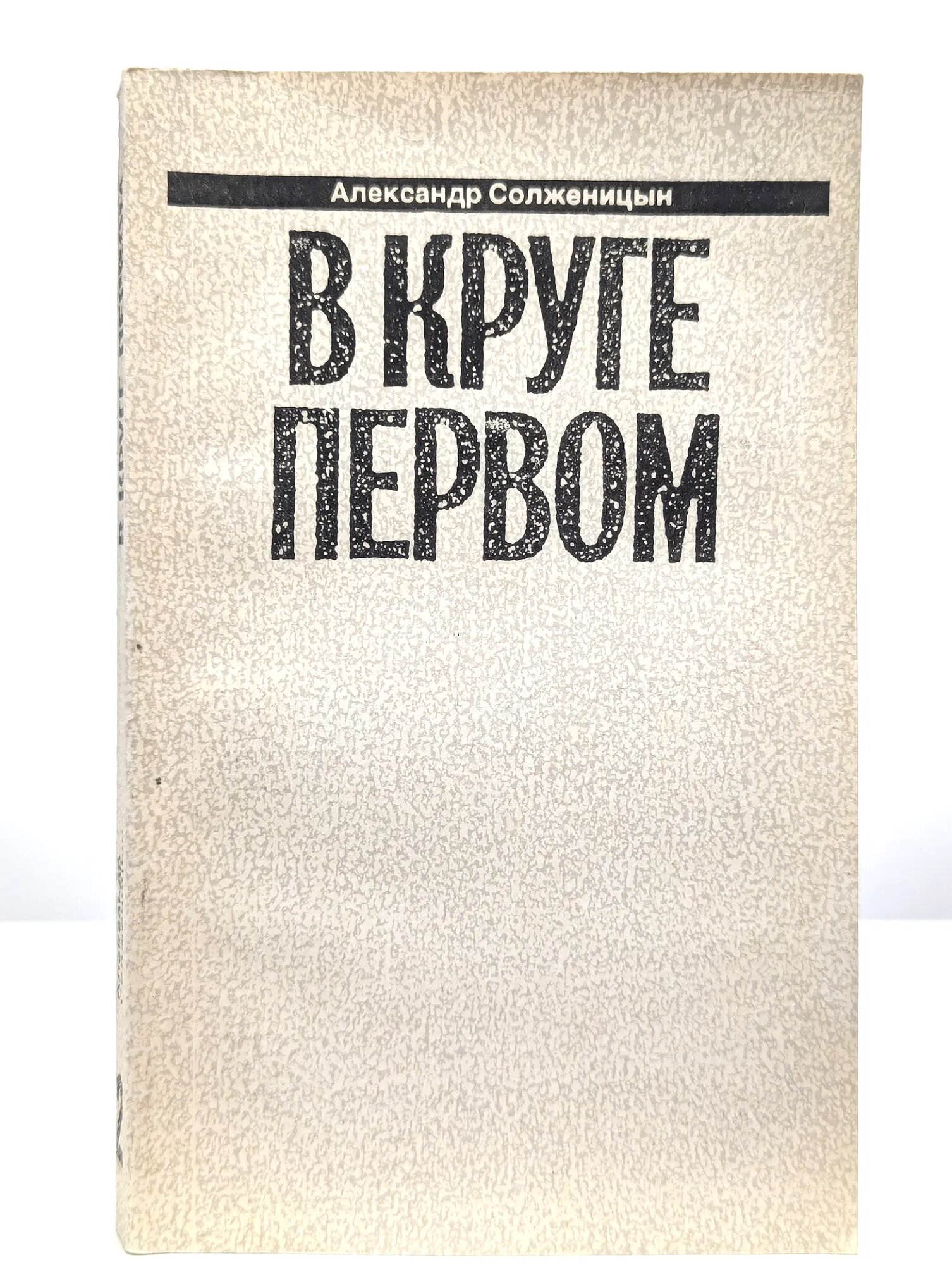 В круге первом. Книга 2 Солженицын Александр Исаевич 1991