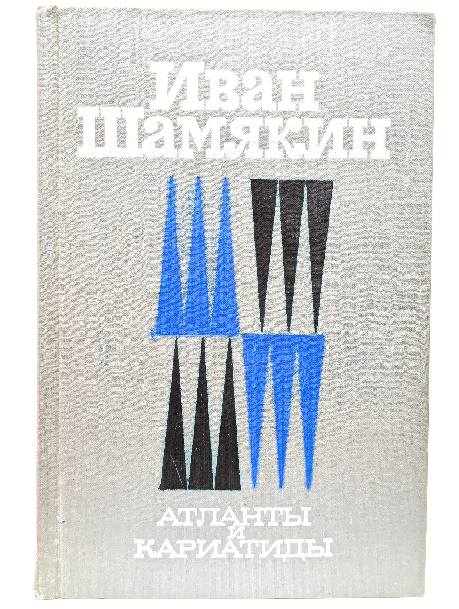Атланты и кариатиды Шамякин Иван Петрович 1976