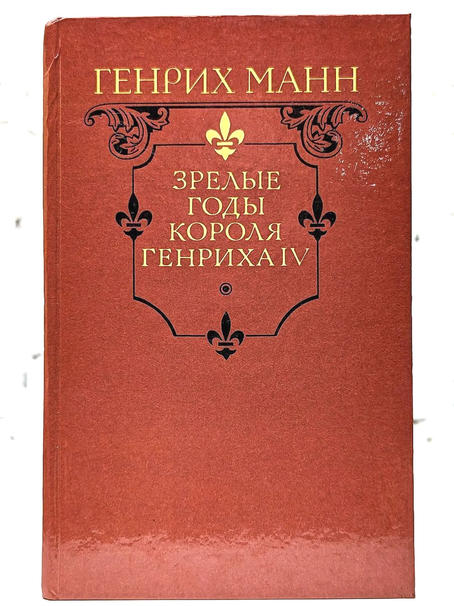 Зрелые годы короля Генриха IV Манн Генрих 1989